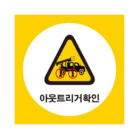 40cmx40cm아웃트리거확인 산업안전표지 포맥스 산업안전 에덴티엠주 보안스티커 산업안전라벨un라벨롤라벨 전문