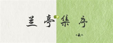 起名集 ｜《兰亭集序》中的古典隽秀好名 知乎