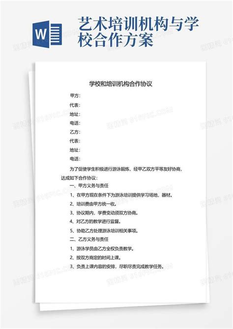 学校和培训机构合作协议word模板免费下载编号vj2aronl3图精灵