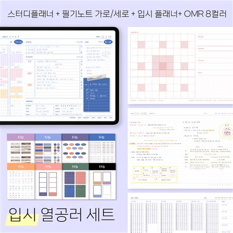 스터디 플래너 필기노트 가로세로 입시 플래너 Omr 스티커 위버딩