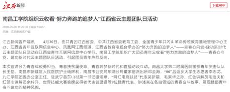 江西新闻客户端报道我校组织云收看“努力奔跑的追梦人”江西省云主题团队日活动媒体关注南昌工学院
