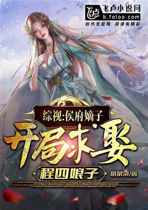 综视：从侯府嫡子到异姓王！超神鱼鱼鱼鱼小说全本小说下载飞卢小说网
