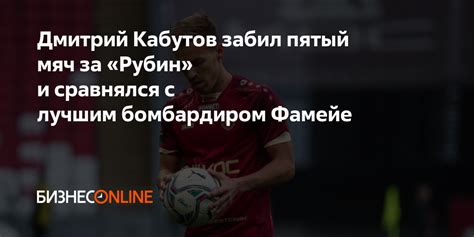 Дмитрий Кабутов забил пятый мяч за Рубин и сравнялся с лучшим