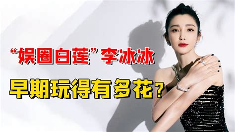 凭嘴上位亲遍大佬，后自称“娱圈白莲”，李冰冰早期玩得有多花？（李冰冰）【娱乐早话题】 Youtube