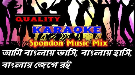 Ami Banglay Gaan Gai I আমি বাংলায় গান গাই I Hd I Karaoke With Lyric I