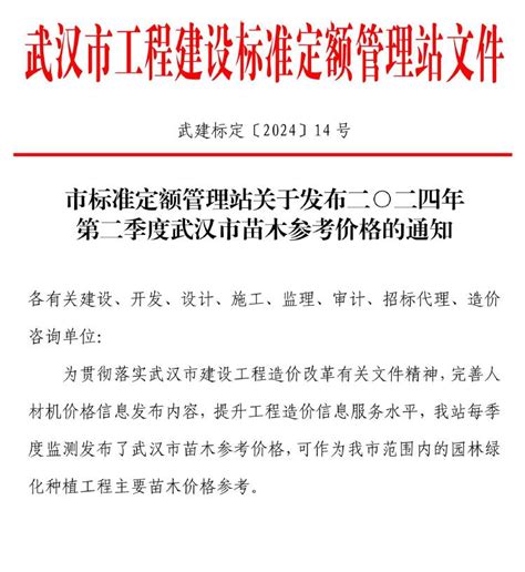 武汉2024年4季度苗木10、11、12月信息价pdf电子版下载武汉市造价信息网园林绿化苗木信息价下载 共享建材汇