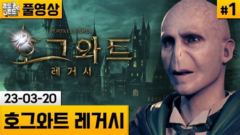 [호그와트 레거시] 1 발드모트의 마법학교 생활기 23 03 20 김도 풀영상 Youtube