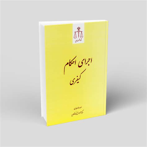 اجرای احکام کیفری Soroush Book