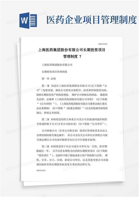 上海医药集团股份有限公司长期投资项目管理制度7docword模板下载编号lybyodxz熊猫办公