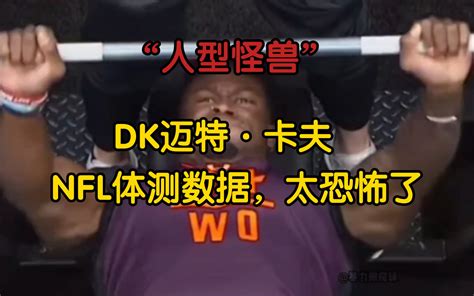 DK 迈特卡夫NFL顶级外接手NFL体测营数据身高191cm体重206斤40码4 33秒原地纵跳1 03m立定跳远3 40m