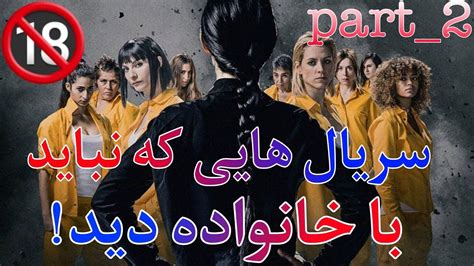 سریال هایی که نباید با خانواده دید Part 2 Youtube