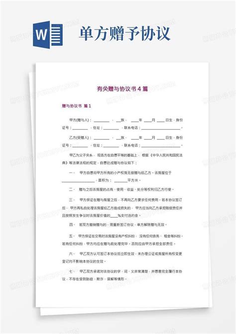 有关赠与协议书4篇word模板下载编号qxddxmok熊猫办公
