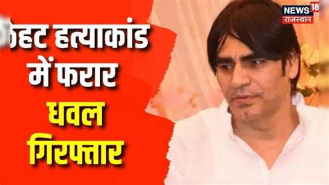 Rajasthan Gangwar Raju Thehat Murder Case में फरार धवल हुआ गिरफ्तार