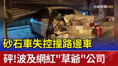 砂石車失控撞路邊車 砰！波及網紅草爺公司 Youtube
