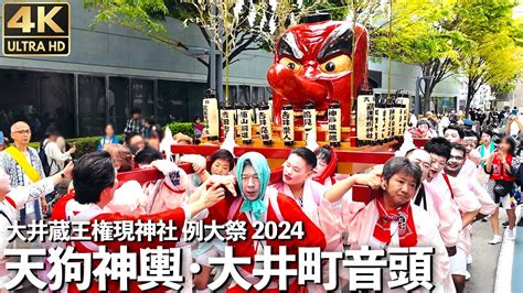 4K 天狗祭り 盆踊り大井町音頭 大井蔵王権現神社 例大祭 2024 Japanese portable shrine