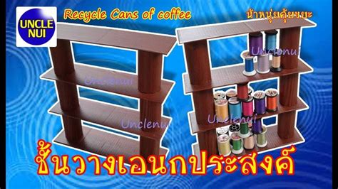 Diy ชั้นวางของอเนกประสงค์ 4ชั้น จากกล่องไปรษณีย์ กระป๋องกาแฟ Shelf