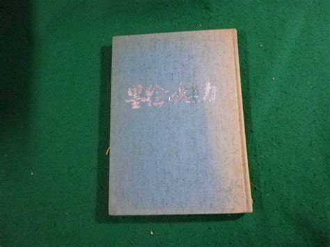Yahooオークション 墨絵の魅力 私の歩んだ道 進藤多紀 造形社 1979