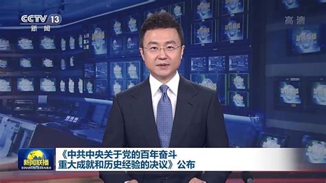 《中共中央关于党的百年奋斗重大成就和历史经验的决议》公布凤凰网视频凤凰网