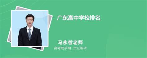 广州高中学校排名2025年最新一览表 高考助手网