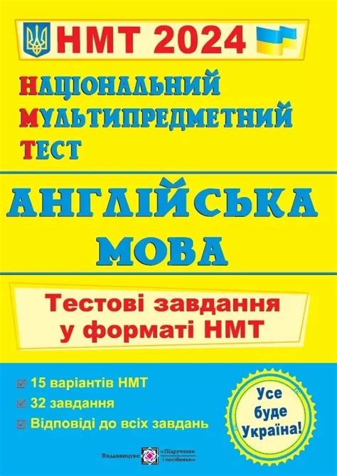 НМТ 2024 Англійська мова Тестові завдання Валігура О Давиденко Л