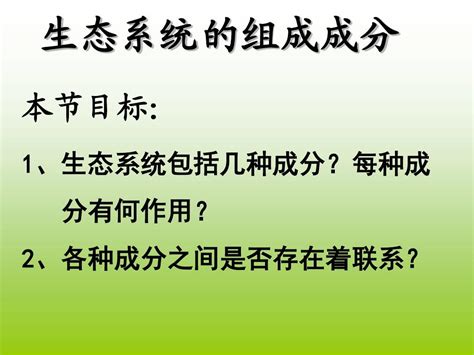 生态系统的组成成分word文档在线阅读与下载免费文档
