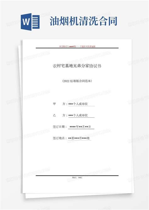农村宅基地兄弟分家协议书（标准版）word模板下载编号qrpzznwq熊猫办公