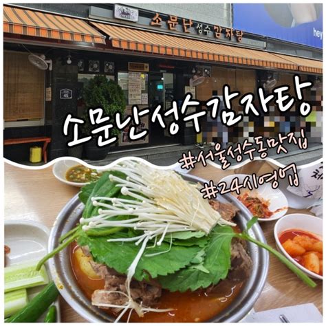 서울성수동맛집 24시 영업 소문난 성수 감자탕 웨이팅 포장 주차 네이버 블로그