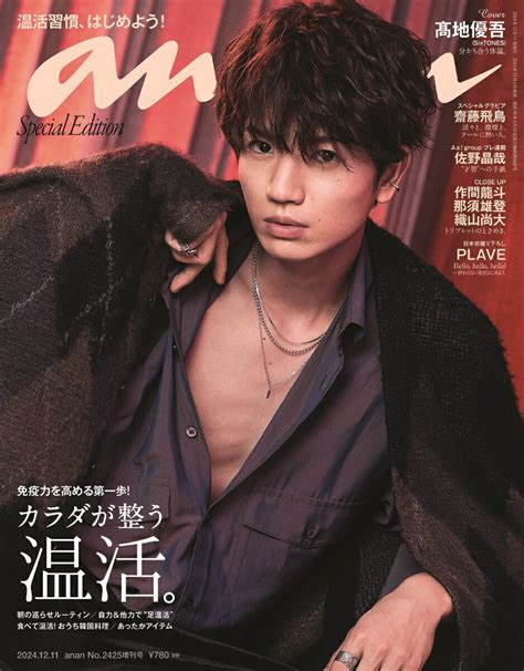 Sixtones高地優吾「anan」“温活”特集で初ソロ表紙！大人の色香、楽しいバスタイム 推し楽