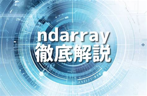 Pythonにおけるndarrayとリストの相互変換の方法6選 Japanシーモア