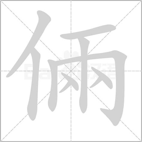 倆的笔顺笔画顺序在田字格的正确写法 好问之家
