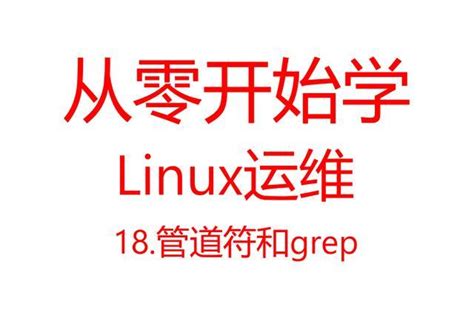從零開始學linux運維 18 管道符和grep 每日頭條