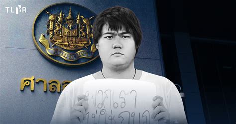 ศาลพิพากษาจำคุกคดี 112 “แอมป์ ณวรรษ” 3 ปี 2 เดือน ลดครึ่งหนึ่ง เหตุปราศรัย ม็อบ13กุมภา64 ไม่รอ