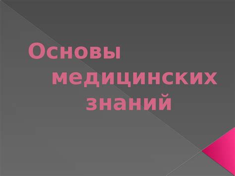 Основы медицинских знаний презентация онлайн