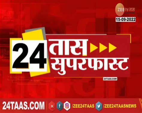 24 तास सुपरफास्ट 24 Taas Superfast मराठी न्यूज Marathi News झी