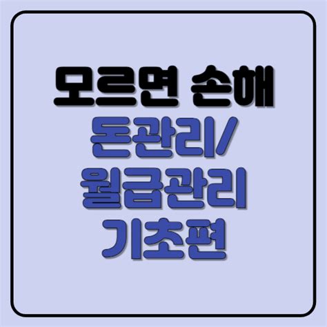 모르면 손해보는 돈관리 월급관리 기초편 통장쪼개기 절약 저축