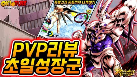 [리뷰] 초일성장군 Pvp 리뷰 못생긴게 짜증나기 까지 ㄷㄷ 드래곤볼 레전즈 Pvp Dbz Dragon Ball