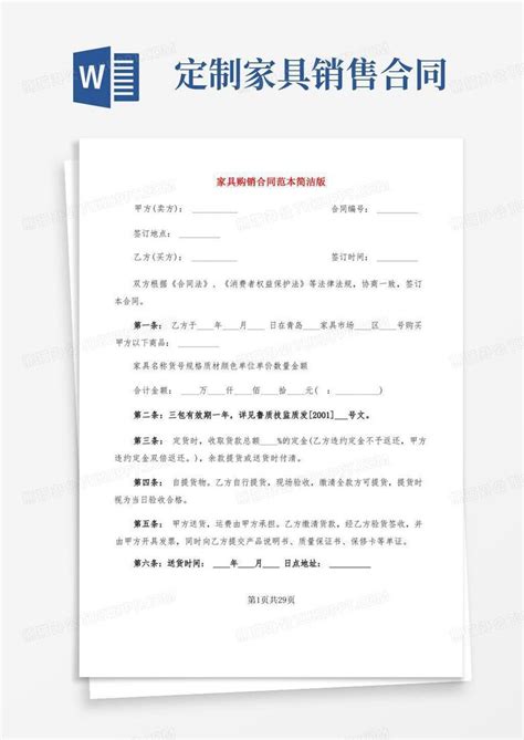 好用的家具购销合同范本简洁版11篇word模板下载编号qknodrrl熊猫办公