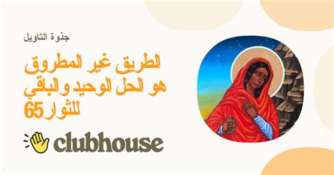 الطريق غير المطروق هو الحل الوحيد والباقي للثوار65