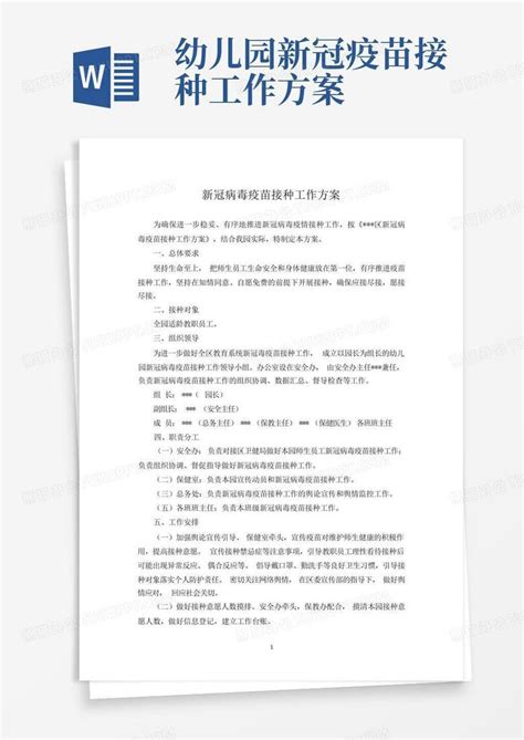 幼儿园新冠疫苗接种工作方案 Word模板下载编号qypdmnom熊猫办公