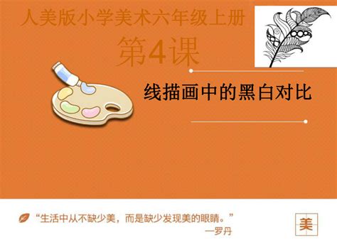 人美版六年级美术上册 4线描画中的黑白对比 课件（35张ppt） 21世纪教育网