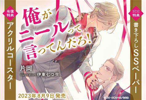 俺がニールって言ってんだろ！【有償特典・アクリルコースター】 ボーイズラブ専門販売サイト ★コミコミスタジオ★