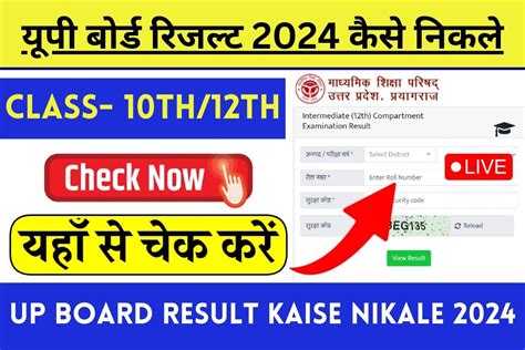 Up Board Result Kaise Nikale 2024 यूपी बोर्ड रिजल्ट 2024 कैसे निकले