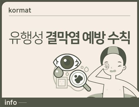 유행성 결막염 예방 수칙 가족의 공간을 고민합니다 고려화학매트 공식 온라인몰