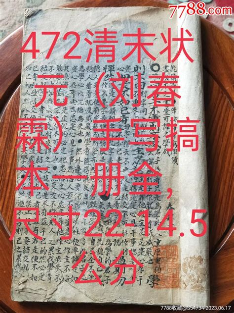 472号清末状元（刘春霖）手写搞本一册全，尺寸22 145公分 价格8000元 Se94559519 古籍善本 零售 7788收藏收藏热线