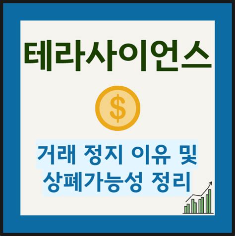 테라사이언스 거래정지 이유 및 상장폐지상폐 가능성 정리 네이버 블로그
