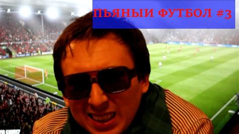 Пьяный футбол 3 - YouTube