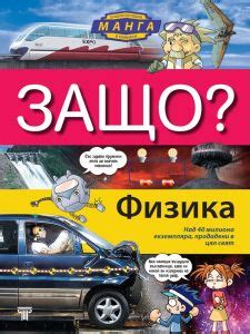【Защо - Физика - Манга енциклопедия в комикси - твърди корици】Световна ...