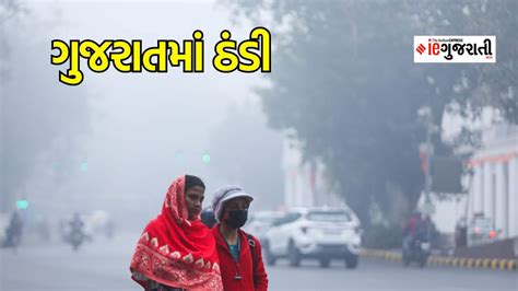 આજનું હવામાન ગુજરાતમાં ઠંડી વધઘટ Today Weather Updates Gujarat Winter