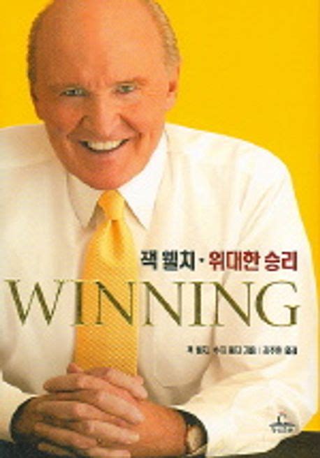 잭 웰치 위대한 승리 잭 웰치 교보문고
