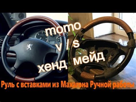 Руль с деревянными вставками из Махагона, своими руками - YouTube